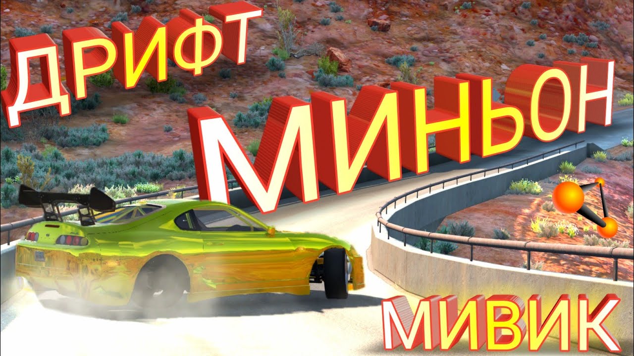 Новогодний Дрифт НАРЕЗКА - Миньон Jingle Bells Ремикс. (Мувик - BeamNG Drive)