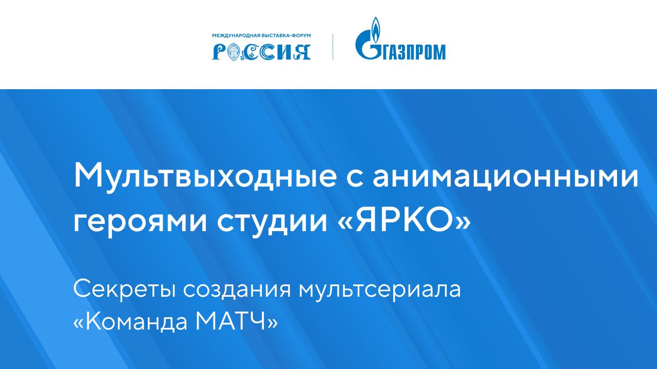 Мультвыходные с анимационными героями студии «ЯРКО»