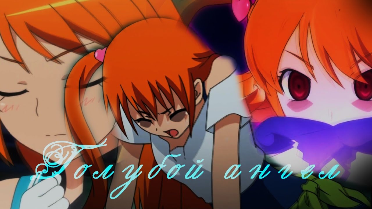 Ризуму || Голубой ангел