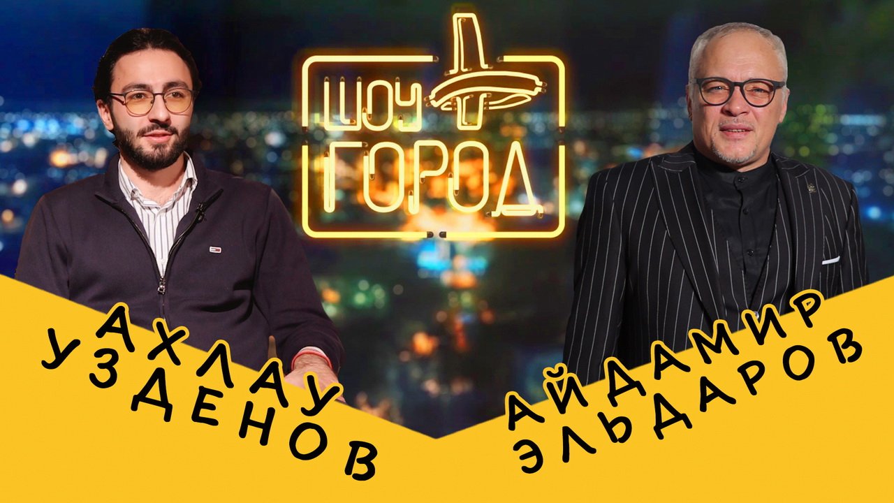 Шоу «Город» #69. В гостях: Ахлау Узденов и Айдамир Эльдаров (28.11.2021)