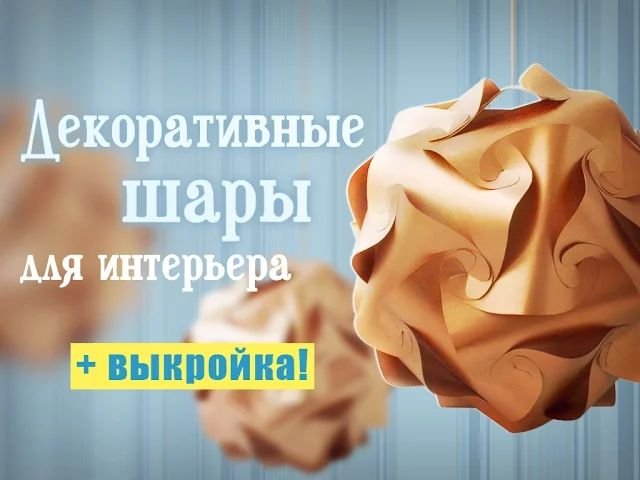 Как сделать декоративный шар. Шары из бумаги или листового пластика своими руками.
