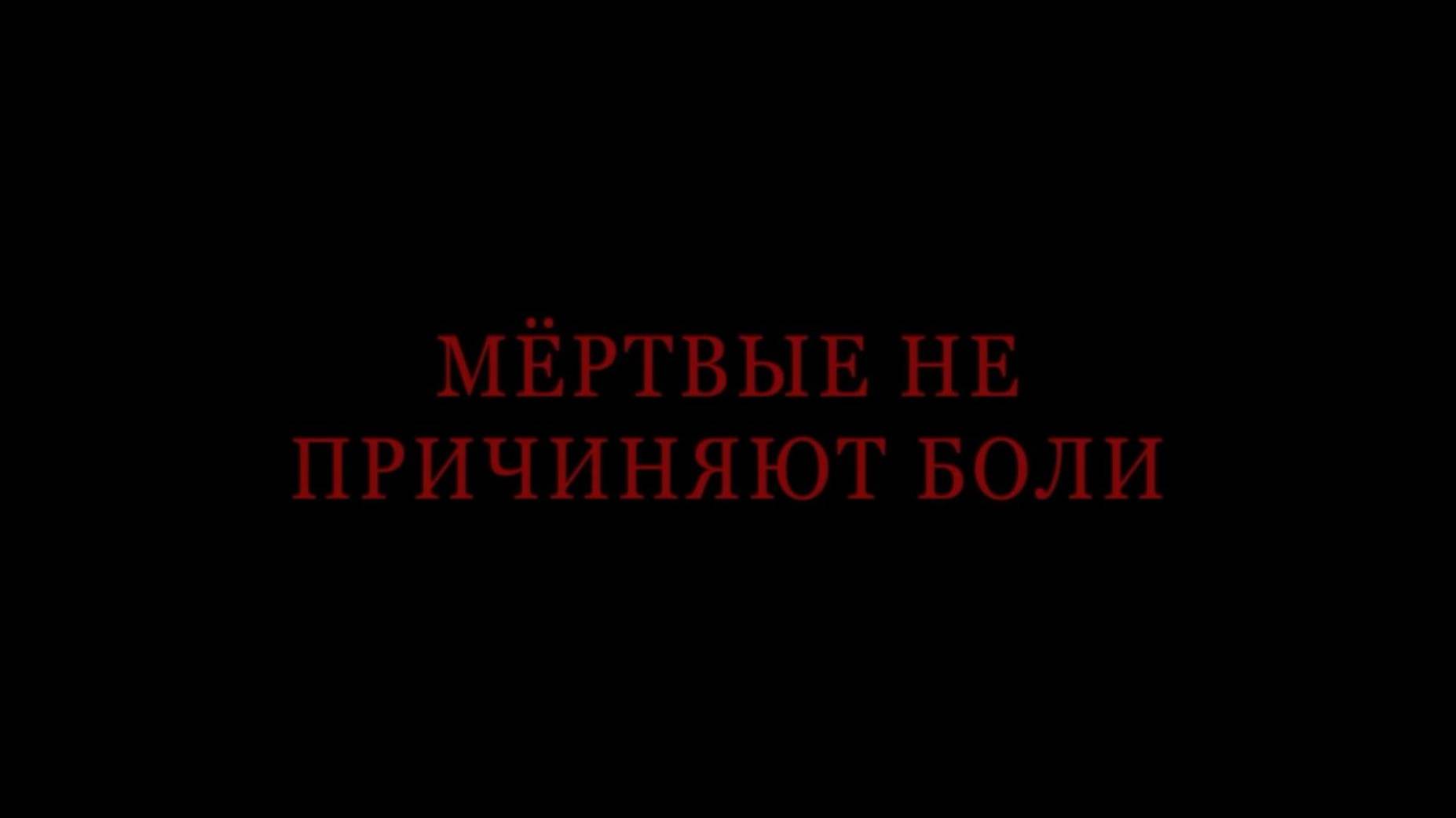 Мёртвые не причиняют боли #фильм2025 #чтобыпосмотреть #видео #top #shorts #фильм # #лучшее