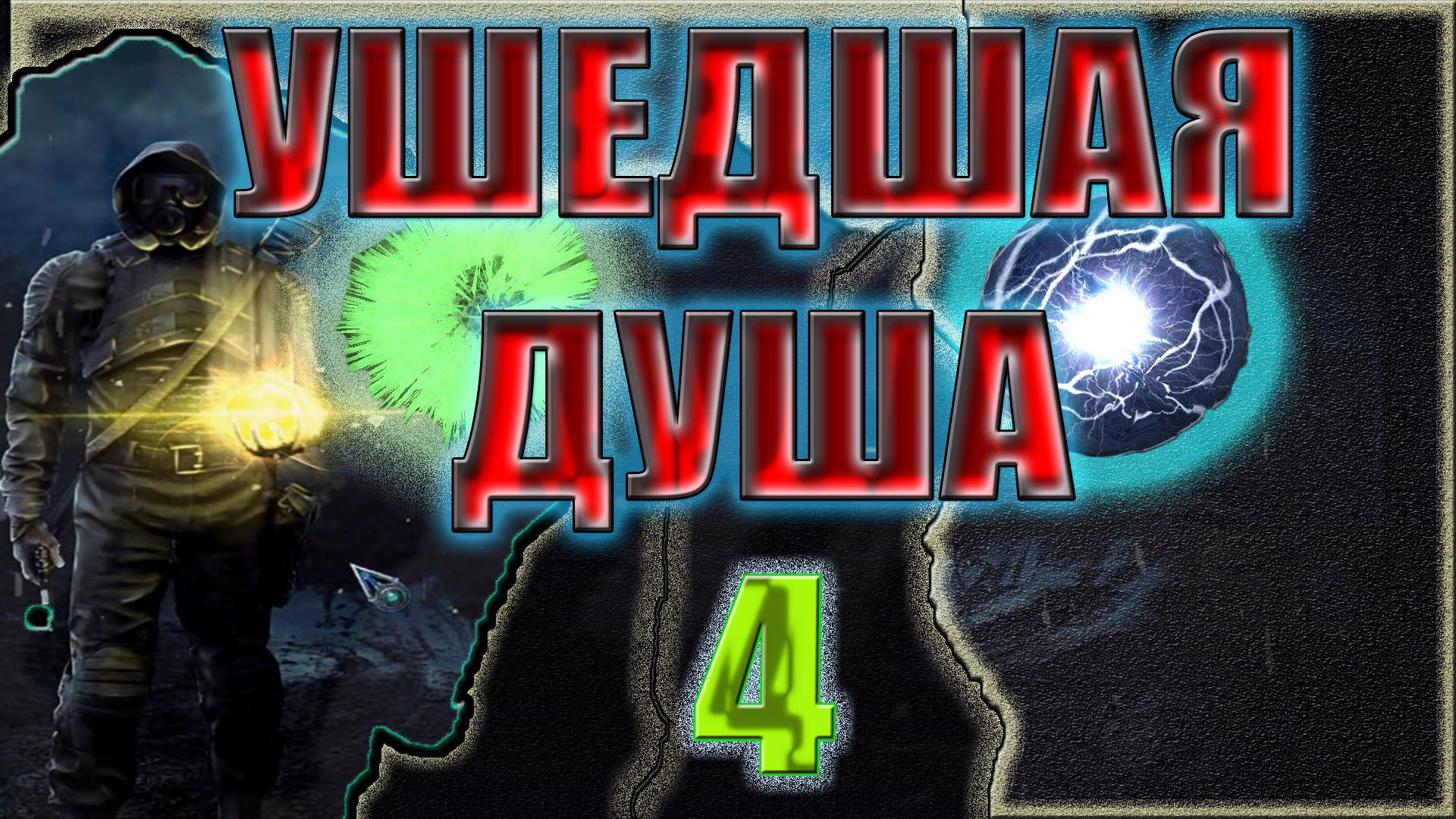 STALKER: УШЕДШАЯ ДУША #4►В ПОИСКАХ ШКИРА,УНИКАЛЬНЫЕ АРТЕФАКТЫ,КИЛОРИК,АНАКОНДА,ПРОРЫВ ЧЕРЕЗ ЛИМАНСК.