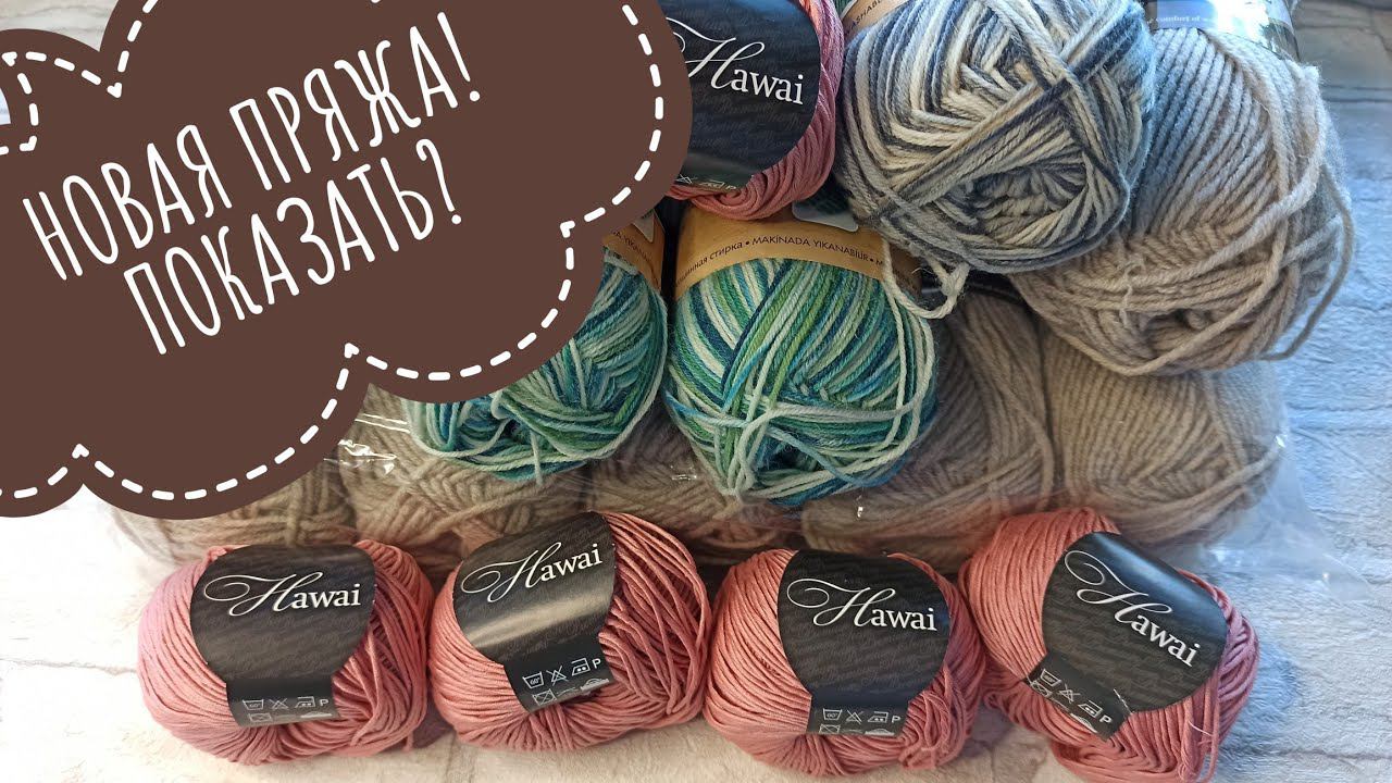 А у меня новая пряжа! Показать?