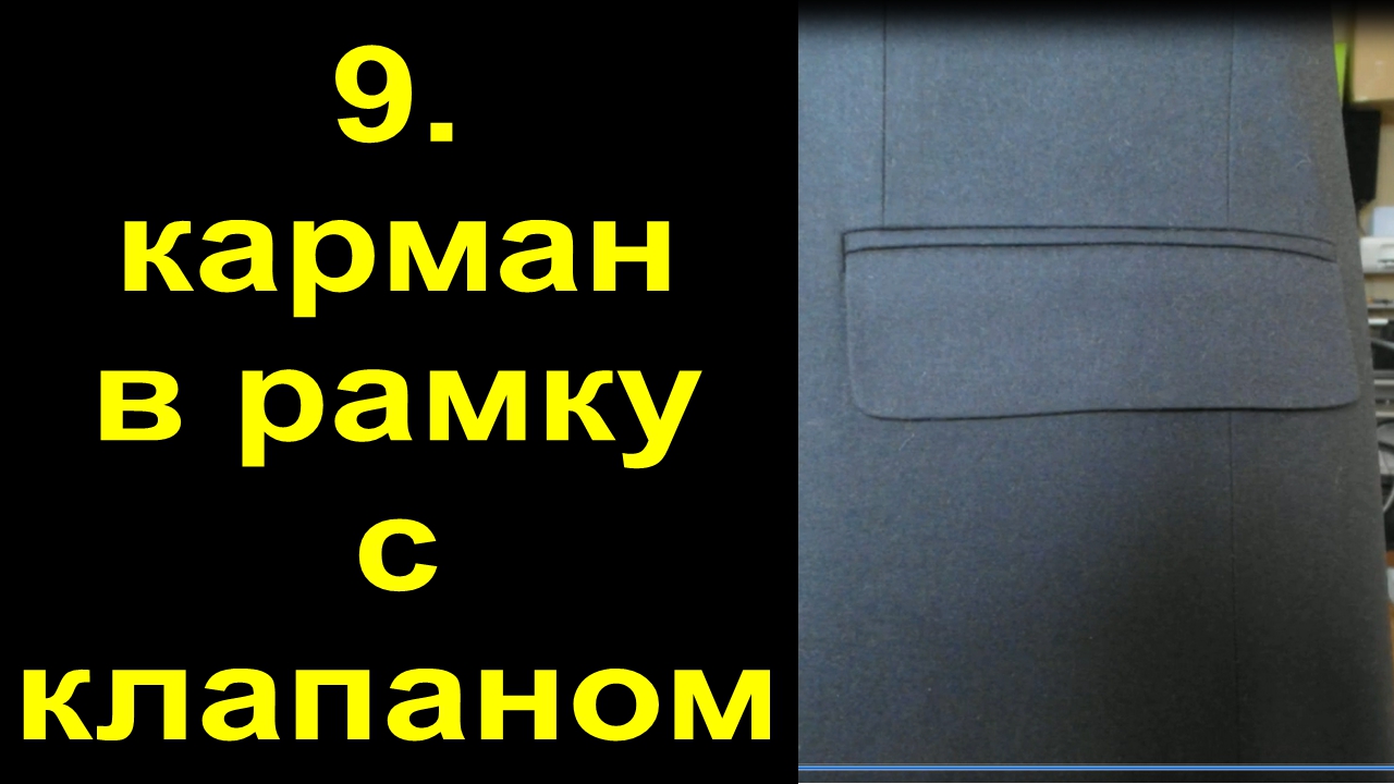 9.карман в рамку с клапаном.avi
