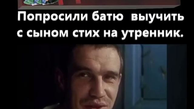 Попросили батю выучить стих на утренник