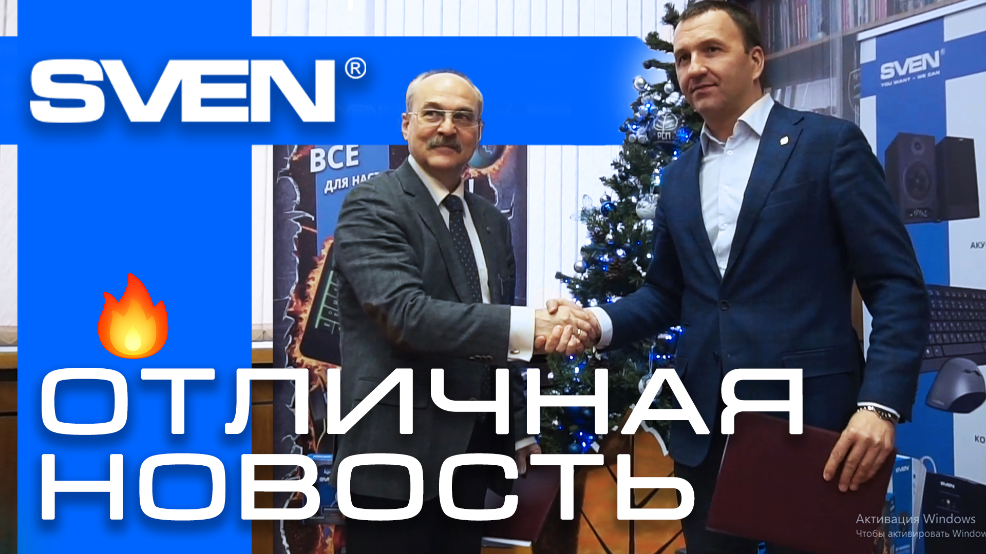 ? Отличная новость | SVEN и РСМ подписали соглашение.