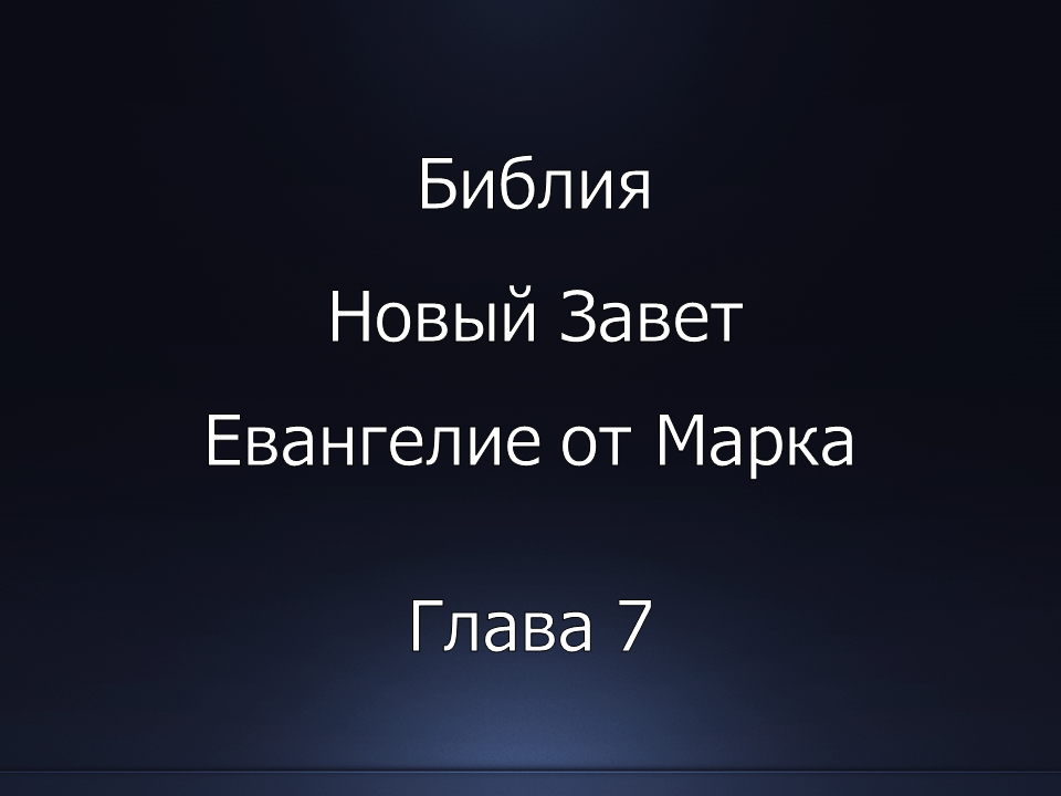Библия. Новый Завет. Евангелие от Марка, глава 7.