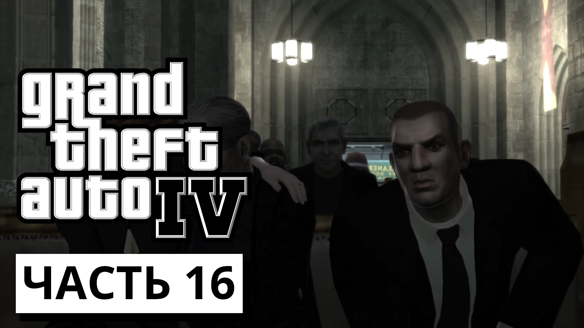 ПОХОРОНЫ ► Grand Theft Auto IV #16 (без комментариев)