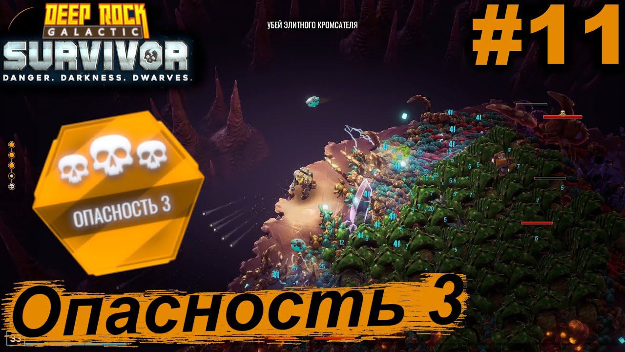 Опасность 3.#11 Deep Rock Galactic: Survivor. Прохождение.