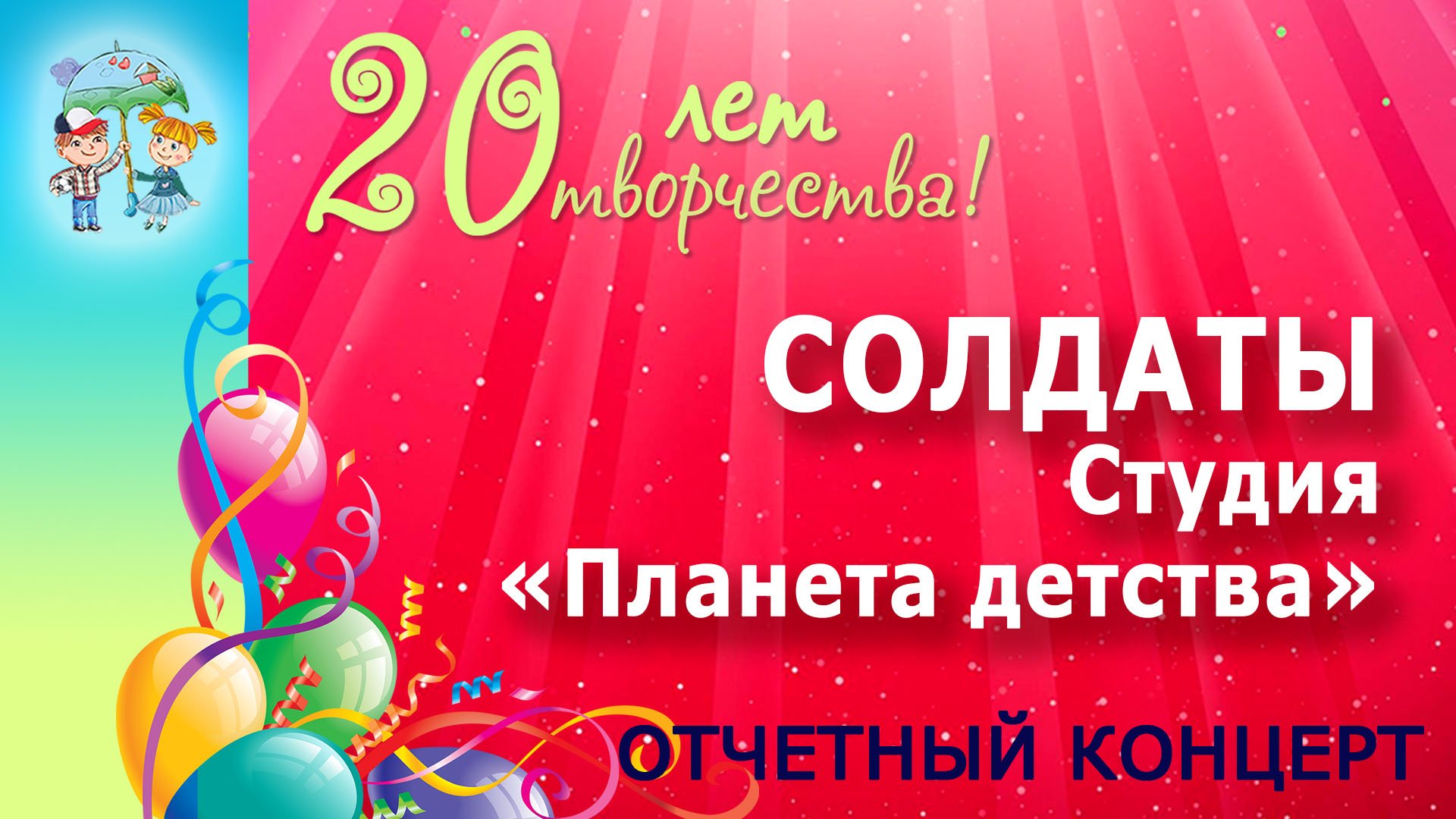 Вокальный ансамбль "Планета Детства" - Солдаты