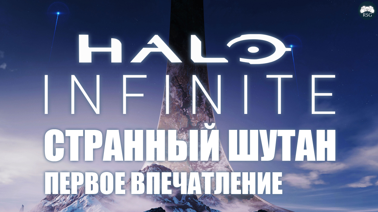 Halo Infinite - Странный шутан - Xbox Series S [Обзор/Мнение]