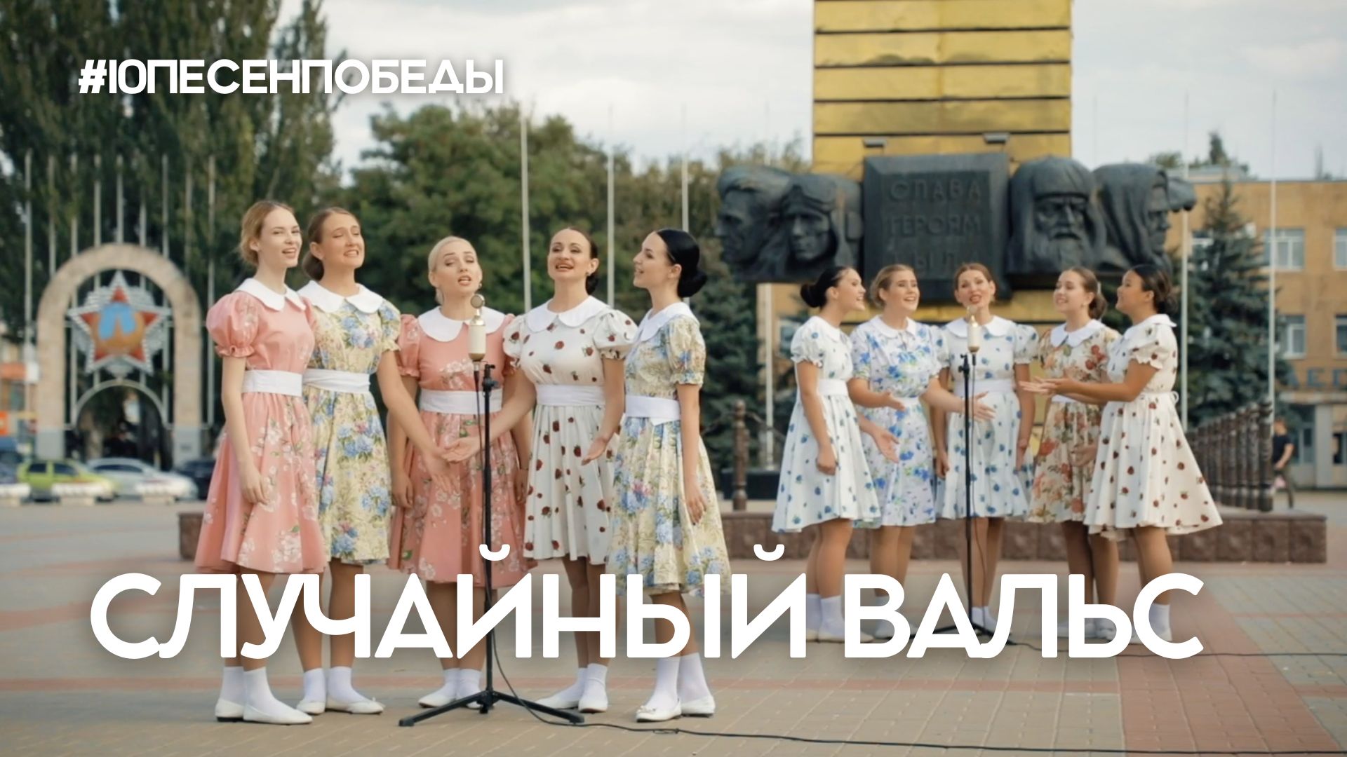 "Случайный вальс" | Шестое видео проекта #10ПесенПобеды