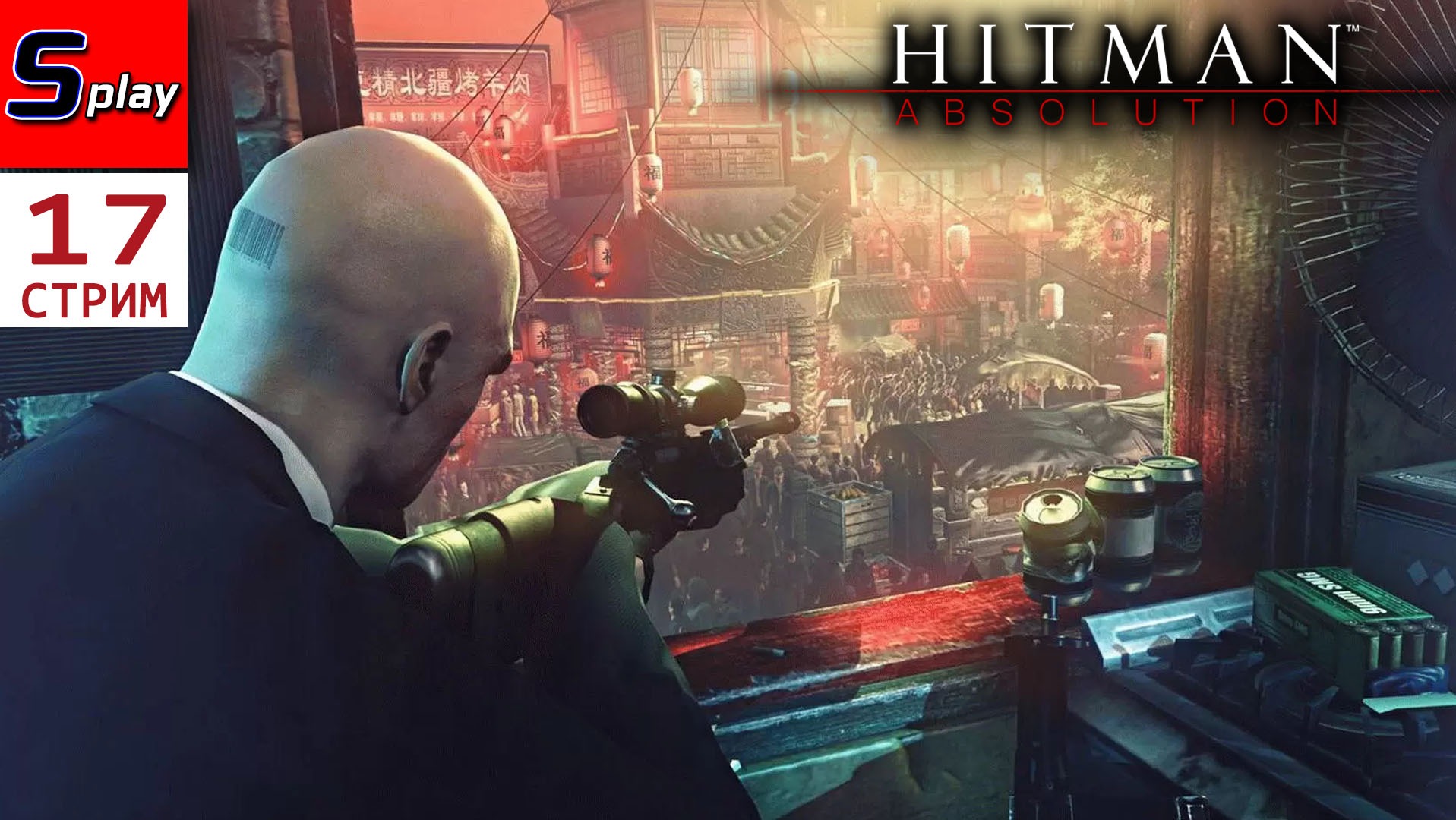 Hitman Absolution на 100% - [17 - стрим]
