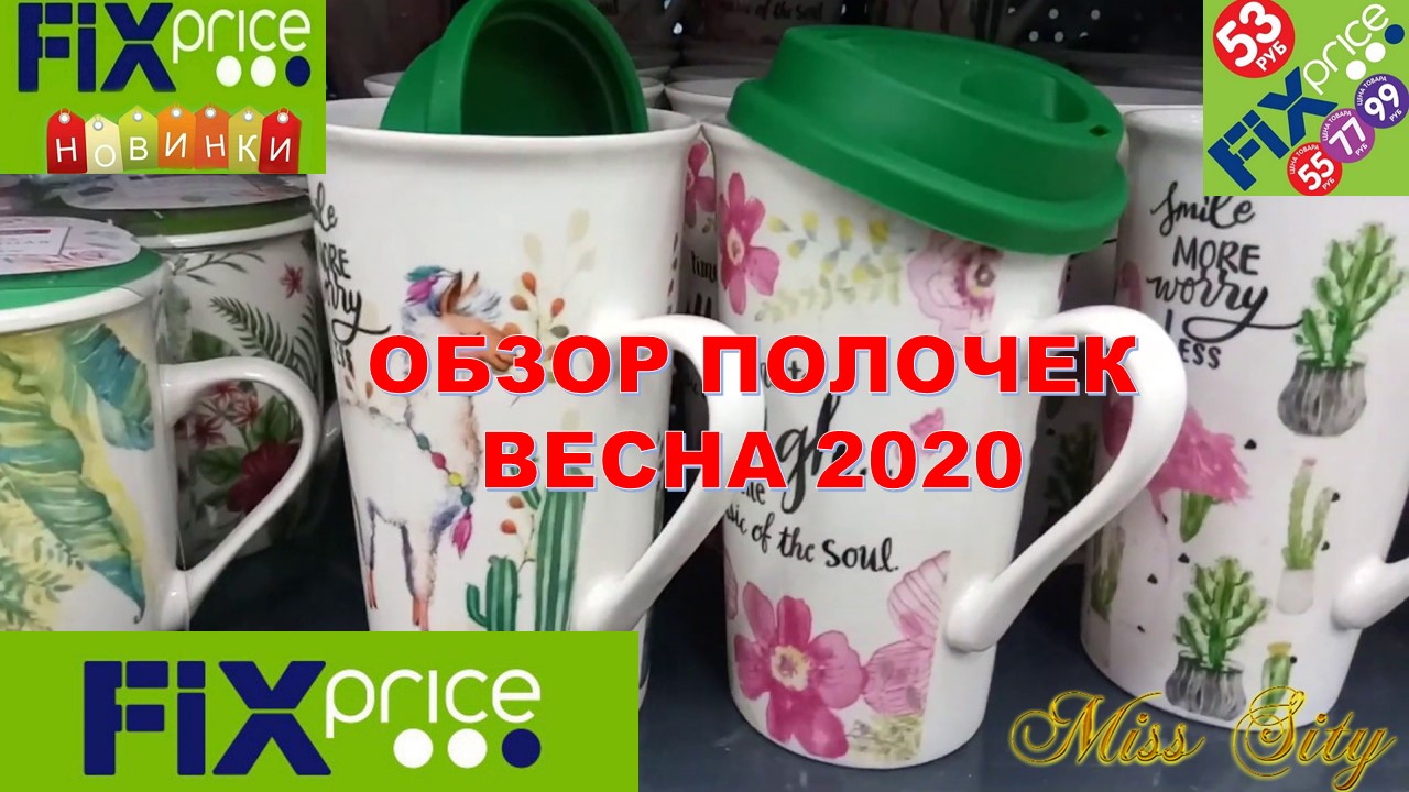 ?ФИКС ПРАЙС ? ВЕСНА 2020  - 1 ЧАСТЬ?
