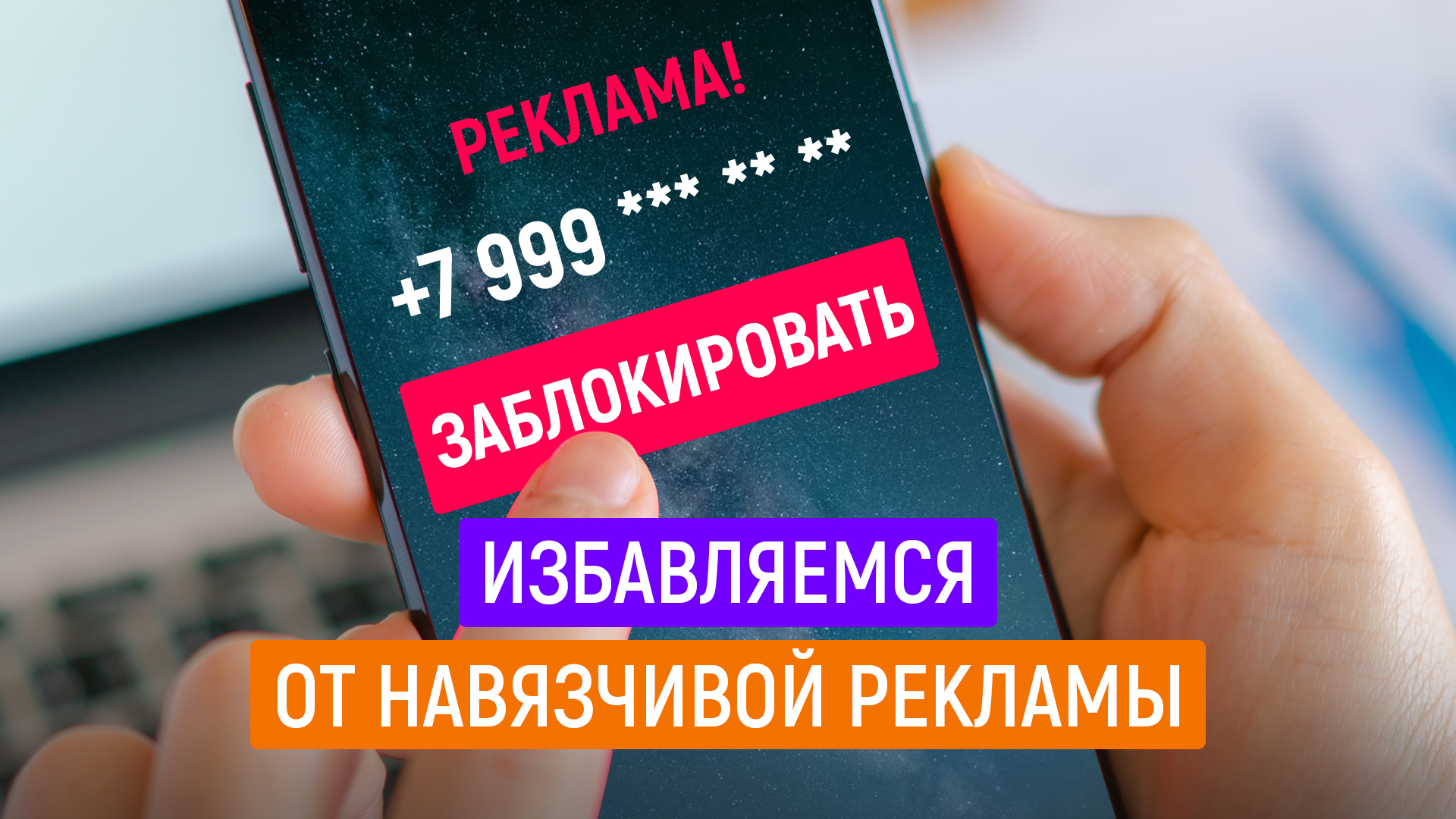 Как избавиться от навязчивой рекламы банков