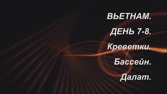 Вьетнам-2019.Уехали в Далат пить кофе Лювак.День7-8