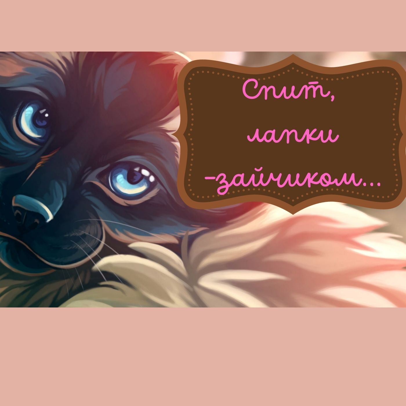 Спит, лапки-зайчиком