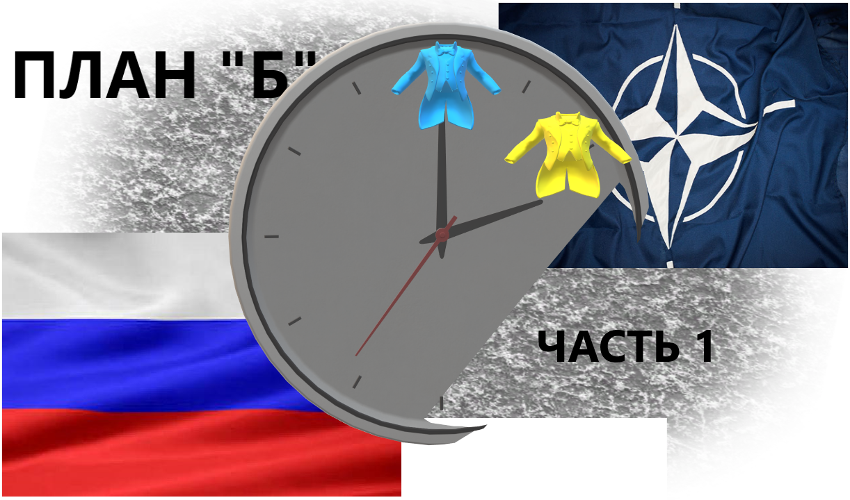 РОССИЯ - ПЛАН "Б". Часть 1.mp4