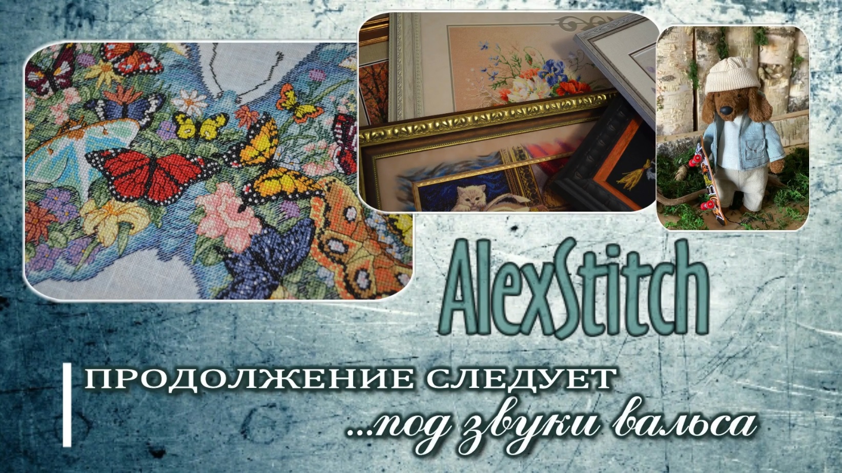 Вышивка под звуки вальса!