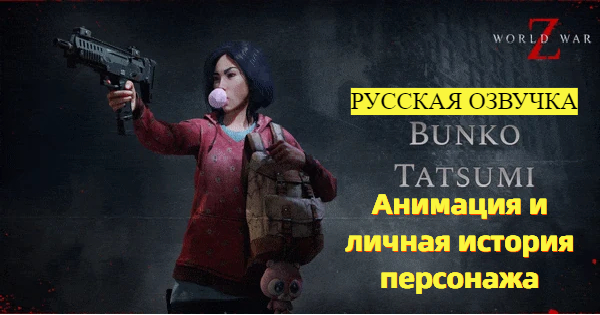 World War Z: Aftermath. Анимация и история персонажа. Бунко Тацуми. Русская озвучка
