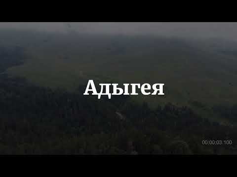 Адыгея. Полёт над плато Лаго-Наки