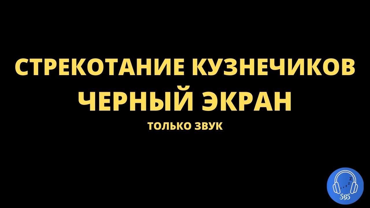 Стрекотание кузнечиков в ночи. Сверчки. Звуки природы. Пение птиц.  Черный экран. Только звук. С