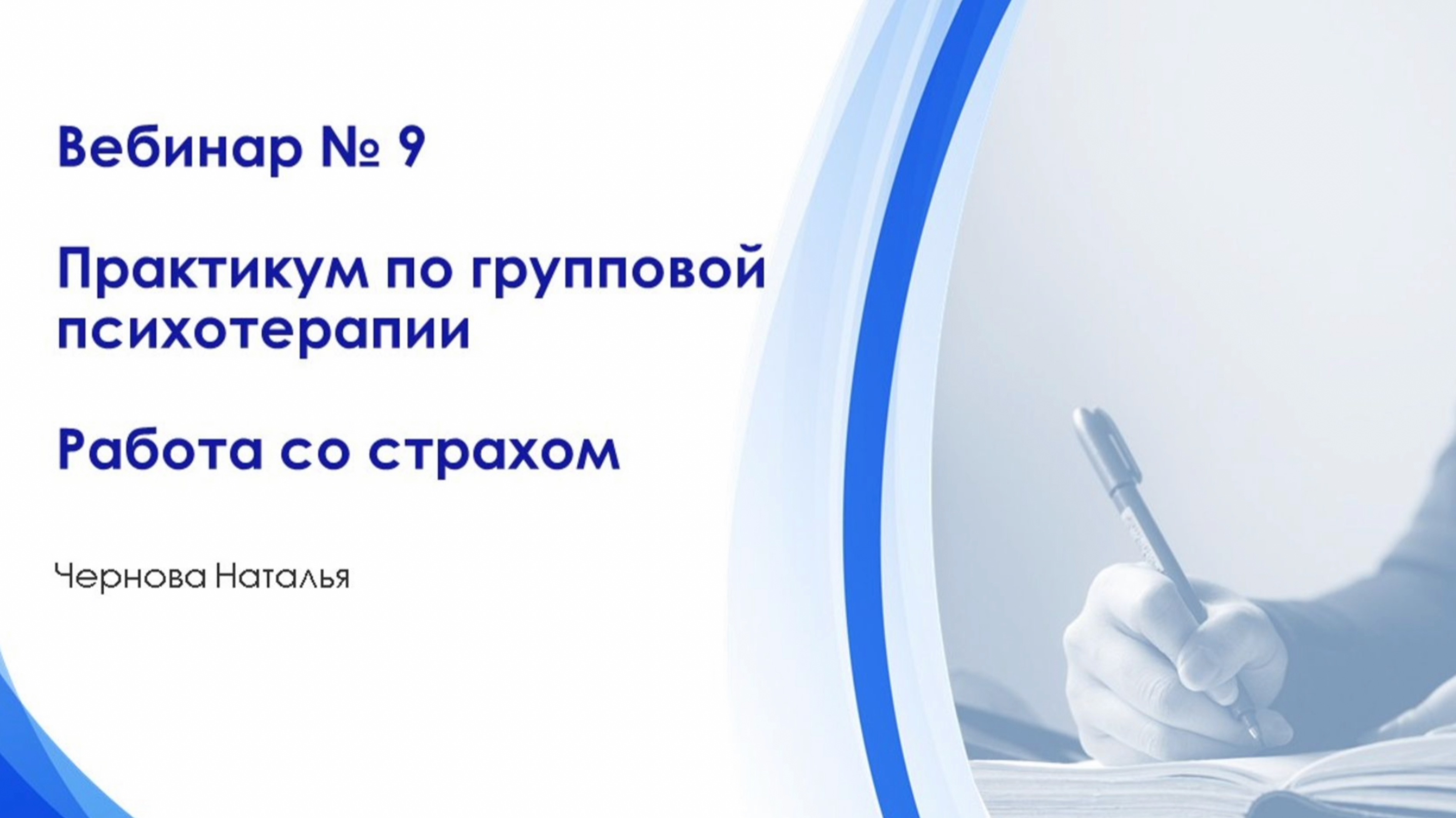 Вебинар 9. Групповая психотерапия. 
Практикум по работе со страхом