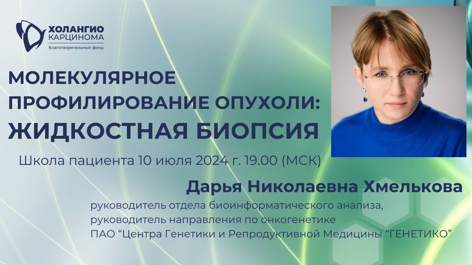 МОЛЕКУЛЯРНОЕ ПРОФИЛИРОВАНИЕ ОПУХОЛИ: ЖИДКОСТНАЯ БИОПСИЯ // ВЕБИНАР // ФОНД "ХОЛАНГИОКАРЦИНОМА"