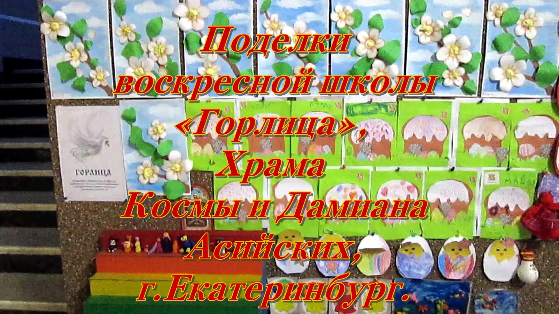 Поделки воскресной школы «Горлица», Храма Космы и Дамиана Асийских, г.Екатеринбург. .mp4