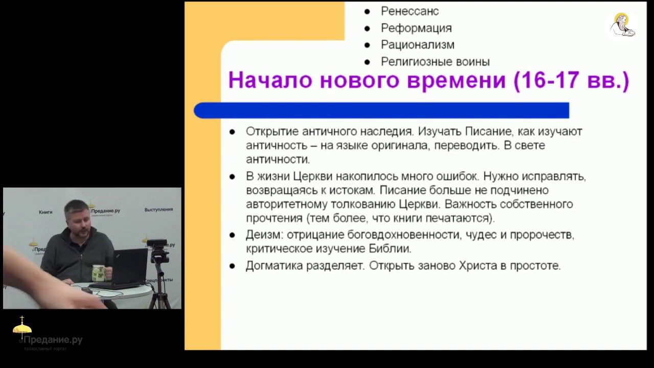 Владимир Стрелов. Как Ренессанс и Реформация изменили подход к Писанию