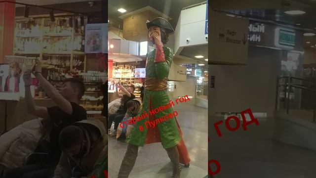 Старый Новый Год, Старый Новый Петр