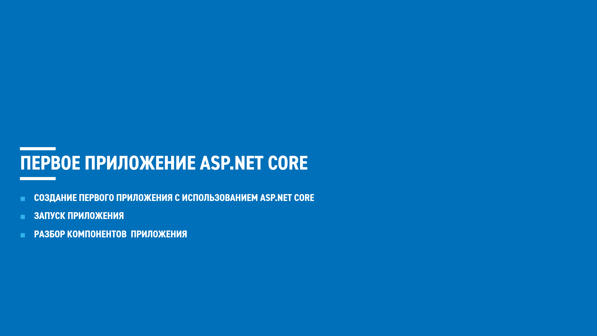 ASP.NET Core (блок 1 часть 2)