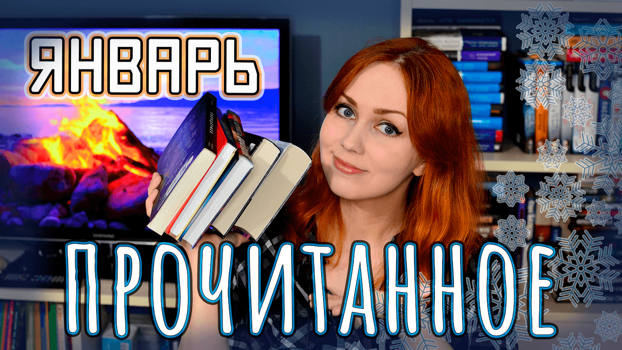 ПРОЧИТАННОЕ ? ЯНВАРЬ 2022