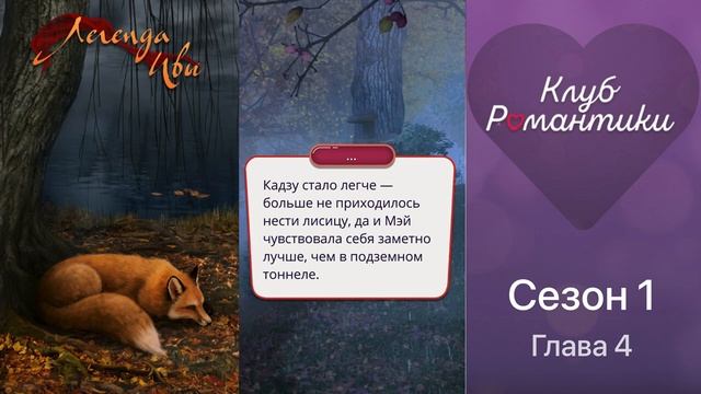 ЛЕГЕНДА ИВЫ (Кадзу) _ Сезон 1 серия 4 _ Клуб Романтики.mp4