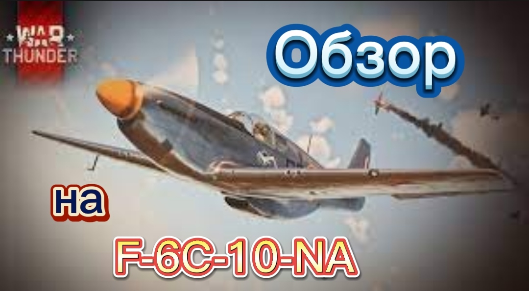 Обзор на F-6C-10-NA.