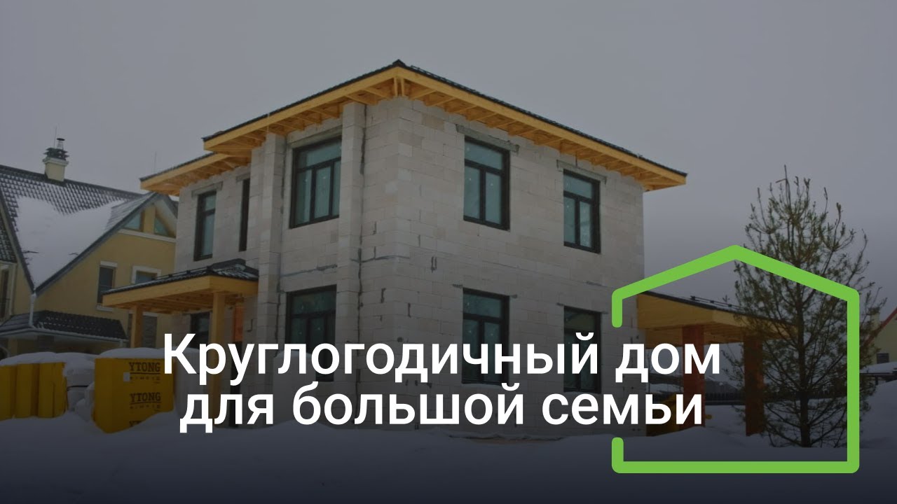 Круглогодичный дом для большой семьи: как мы строили загородный дом из газобетона