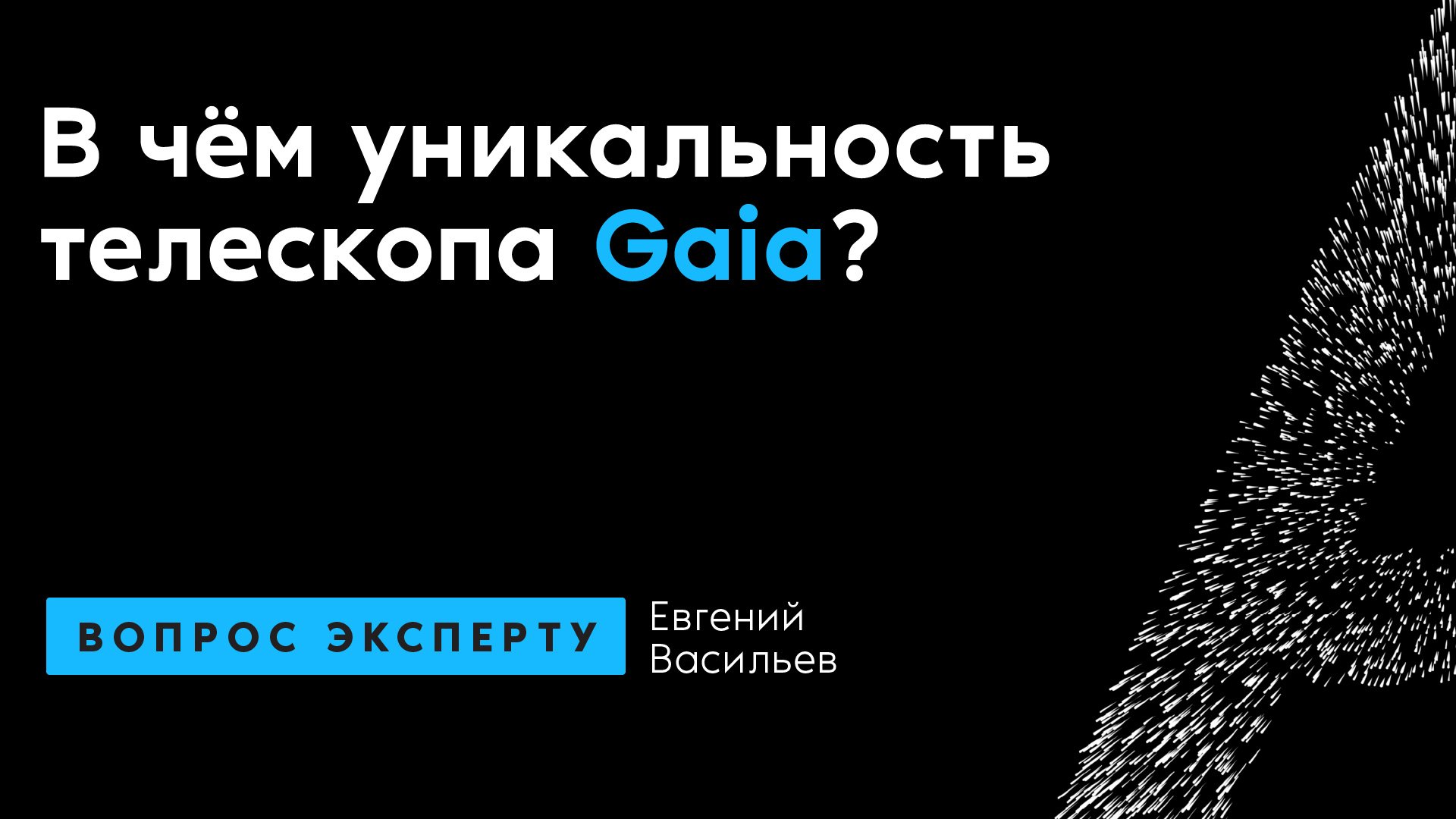 Евгений Васильев. В чём уникальность телескопа Gaia?