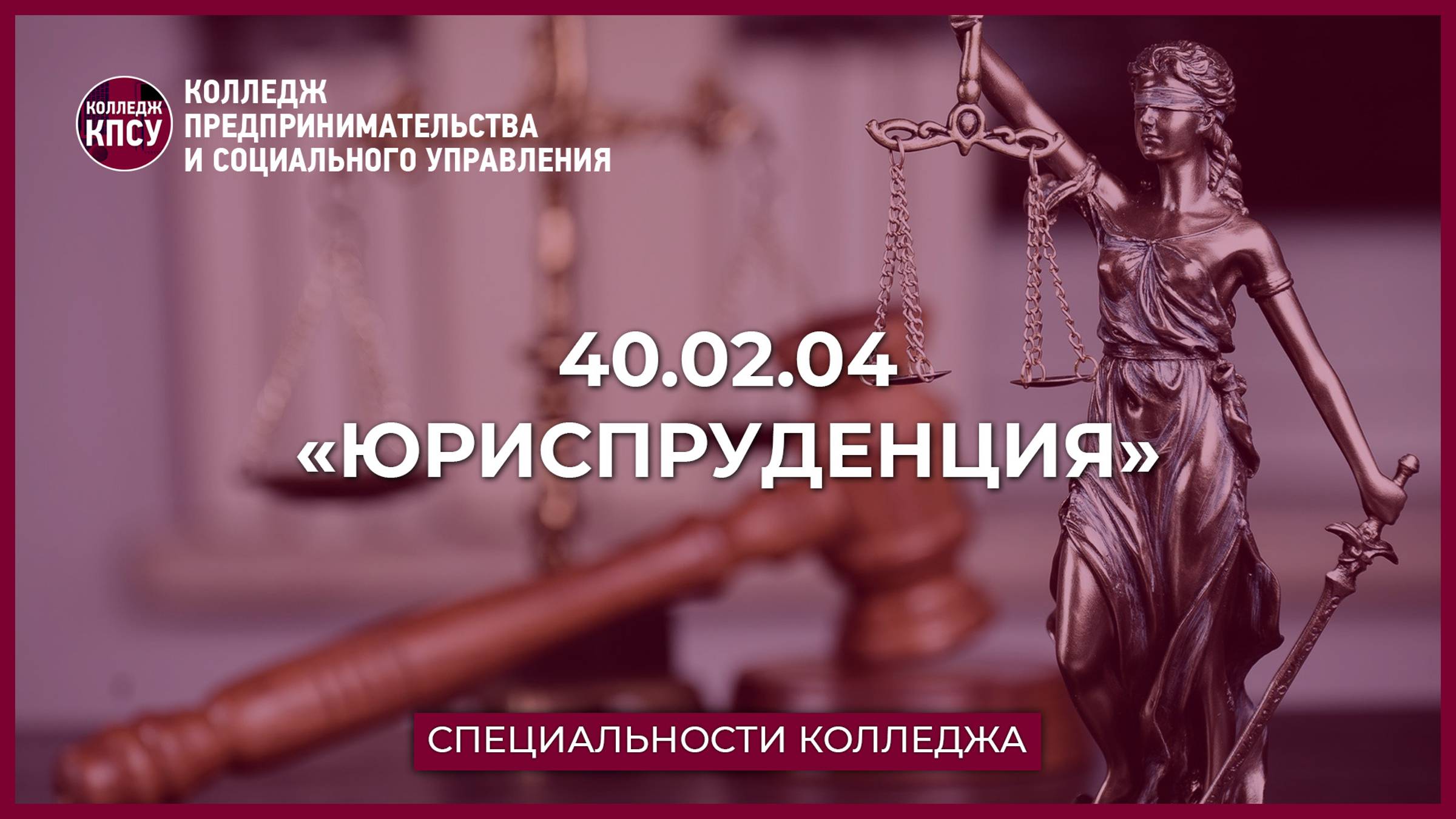 Специальность СПО 40.02.04 «Юриспруденция» - Колледж КПиСУ
