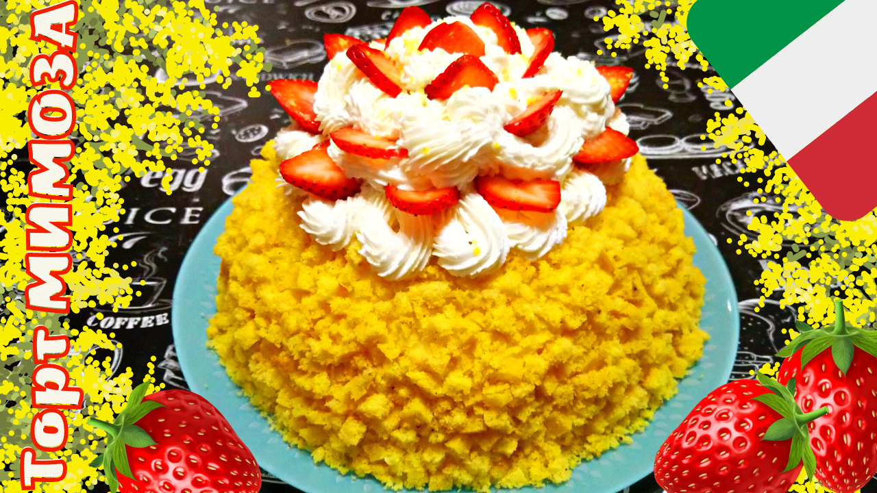 НЕЖНЫЙ И ОЧЕНЬ ВКУСНЫЙ ТОРТ МИМОЗА С КЛУБНИКОЙ / Праздничный торт к 8 Марта / Итальянский торт