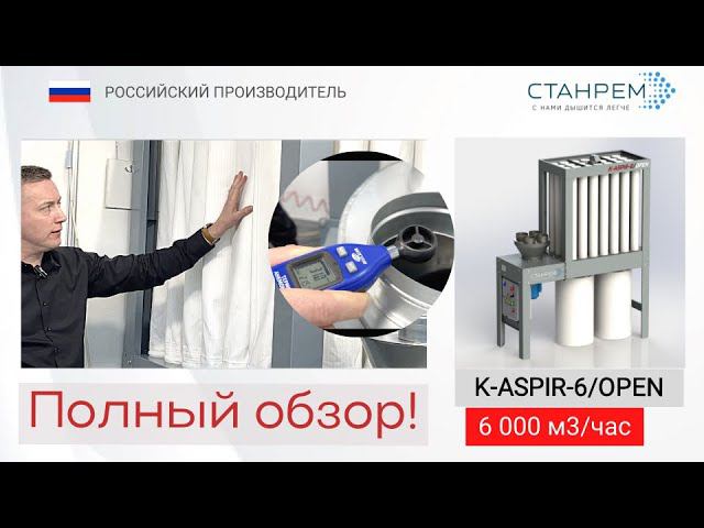OPEN/6 - компактная аспирация для производства. Обзор