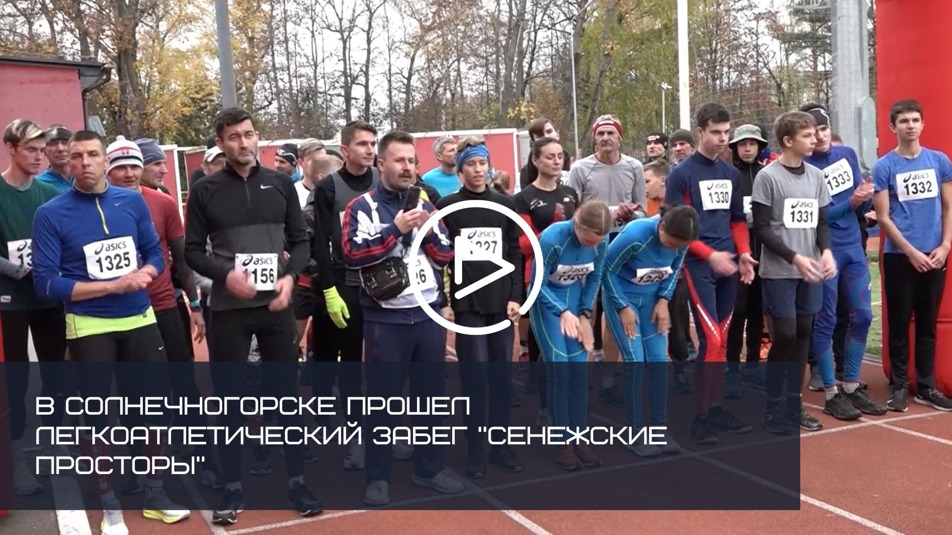 В СОЛНЕЧНОГОРСКЕ ПРОШЕЛ ЛЕГКОАТЛЕТИЧЕСКИЙ ЗАБЕГ "СЕНЕЖСКИЕ ПРОСТОРЫ"