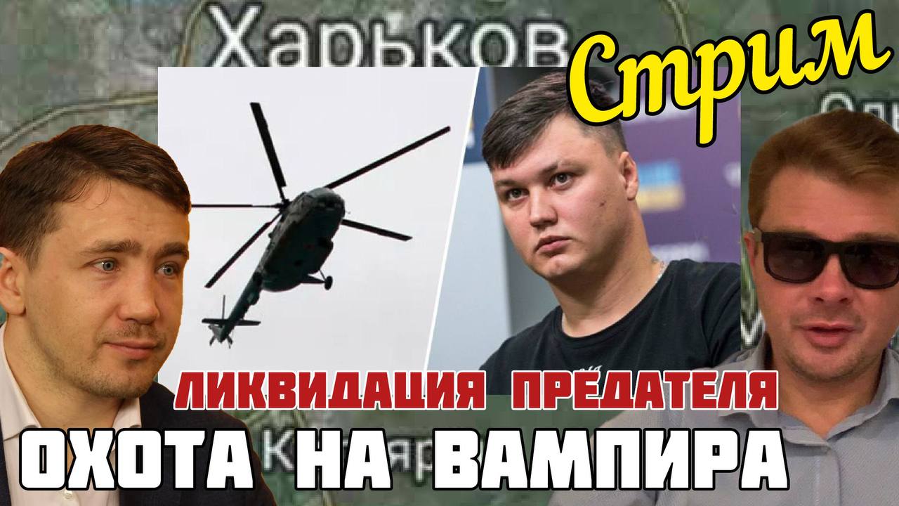 Василец и Семченко ? Прямой эфир. Испанский лётчик и удачная охота на вампира под Харьковом