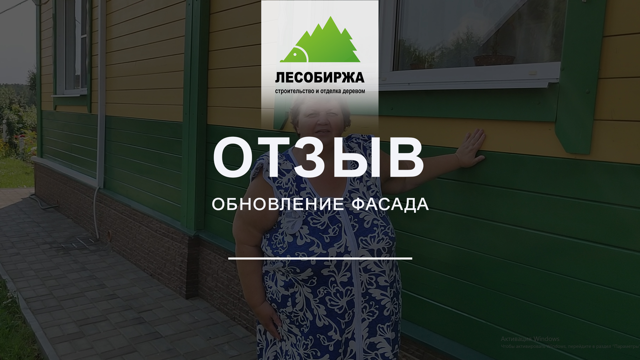 ОТЗЫВ. Обновление фасада загородного дома