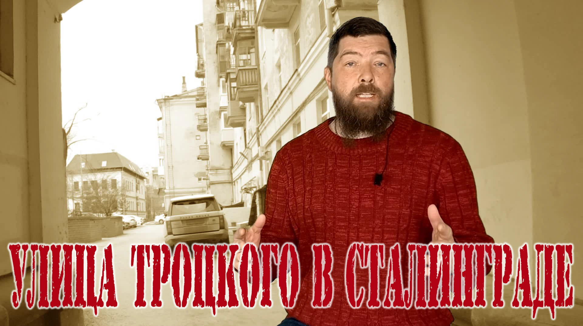 Улица Троцкого в Сталинграде