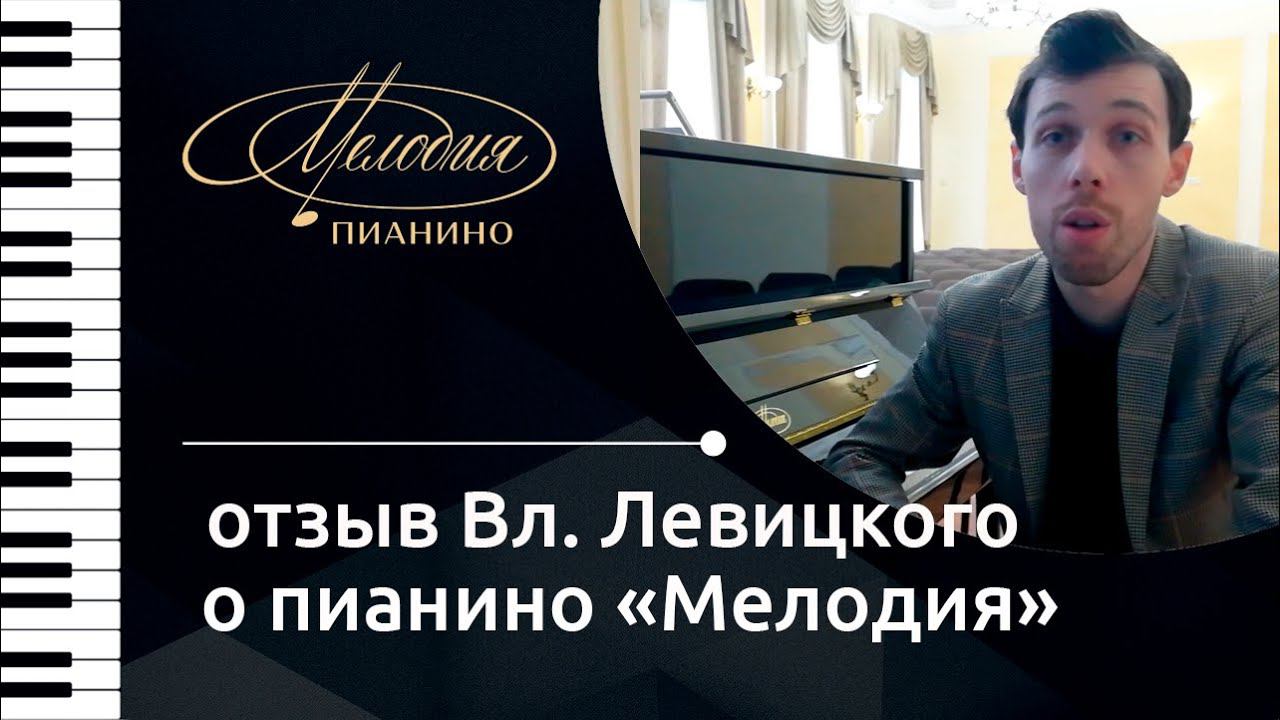 пианист Владимир Левицкий делится впечатлением о фортепиано "Мелодия"