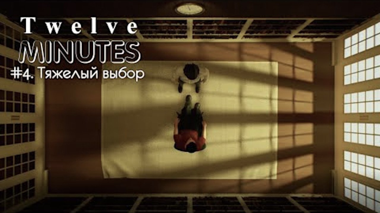 Twelve Minutes #4. Тяжелый выбор (ФИНАЛ).