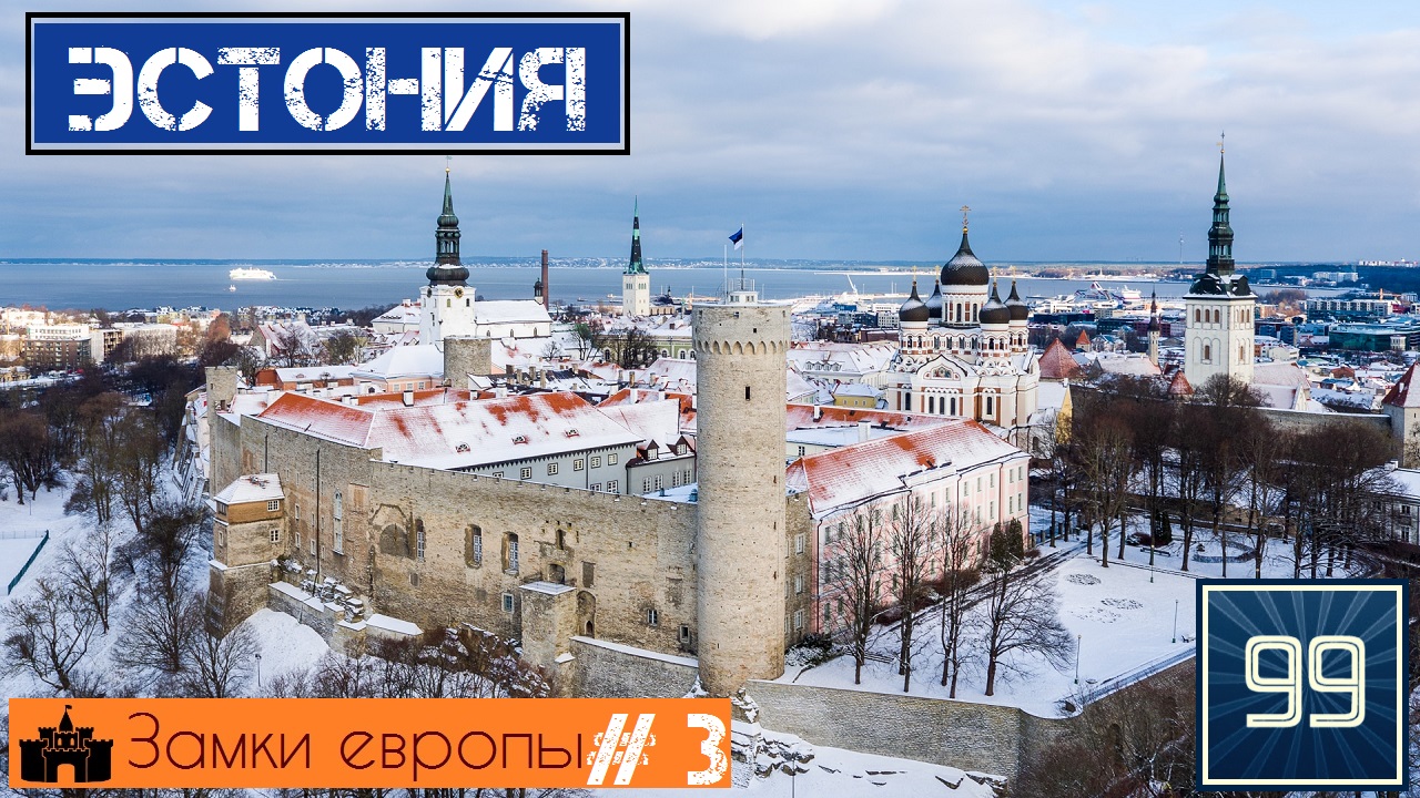 10 лучших замков Эстонии \замки и крепости Европы/