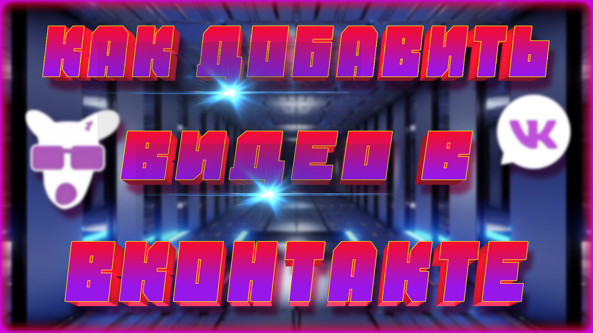 КАК ДОБАВИТЬ ВИДЕО В ВК | КАК ЗАГРУЗИТЬ ВИДОС В ВКОНТАКТЕ