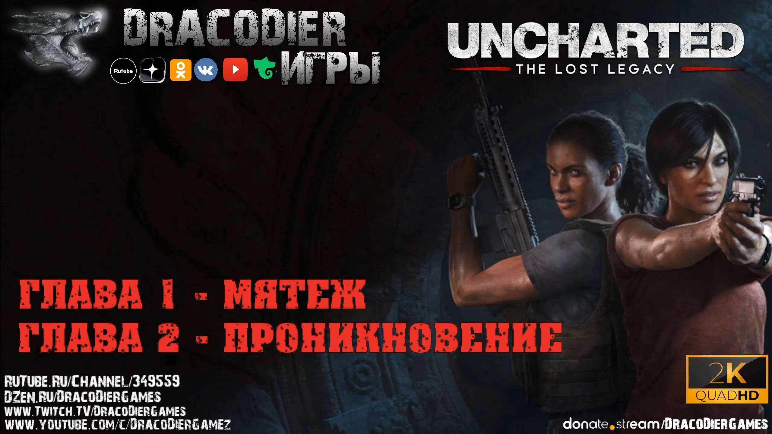 Прохождение ► Uncharted - The Lost Legacy ► Глава 1 и 2